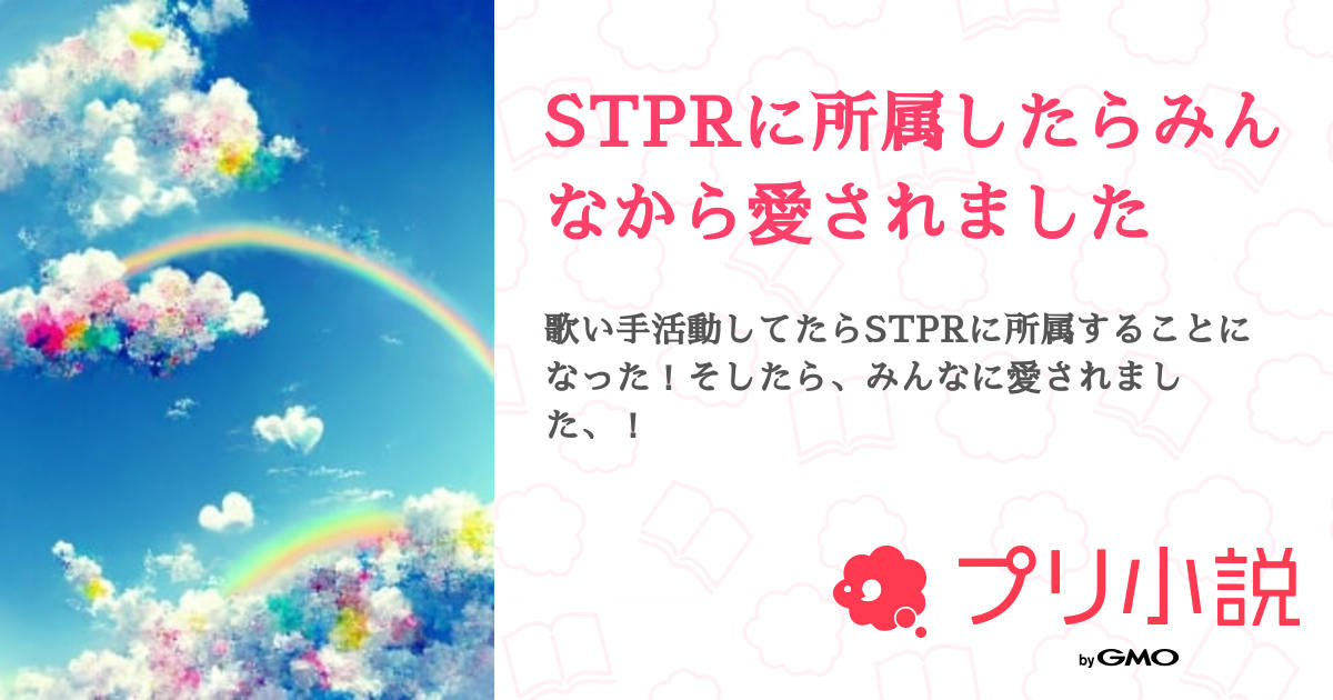 Stprに所属したらみんなから愛されました 全11話 【連載中】（瑠璃奈さんの夢小説） 無料スマホ夢小説ならプリ小説 Bygmo